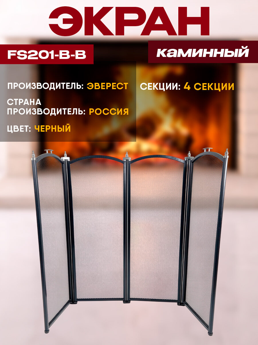 Экран каминный EVEREST FS201-B-B черный (61*96см)