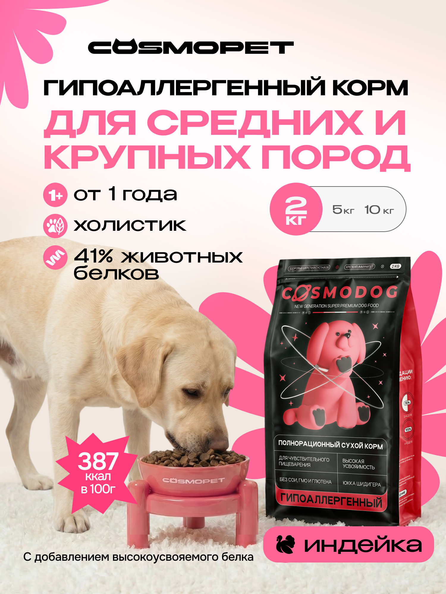 Корм для собак сухой Cosmodog от Cosmopet с индейкой 2 кг, гипоаллергенный премиум-класса для крупных и средних пород