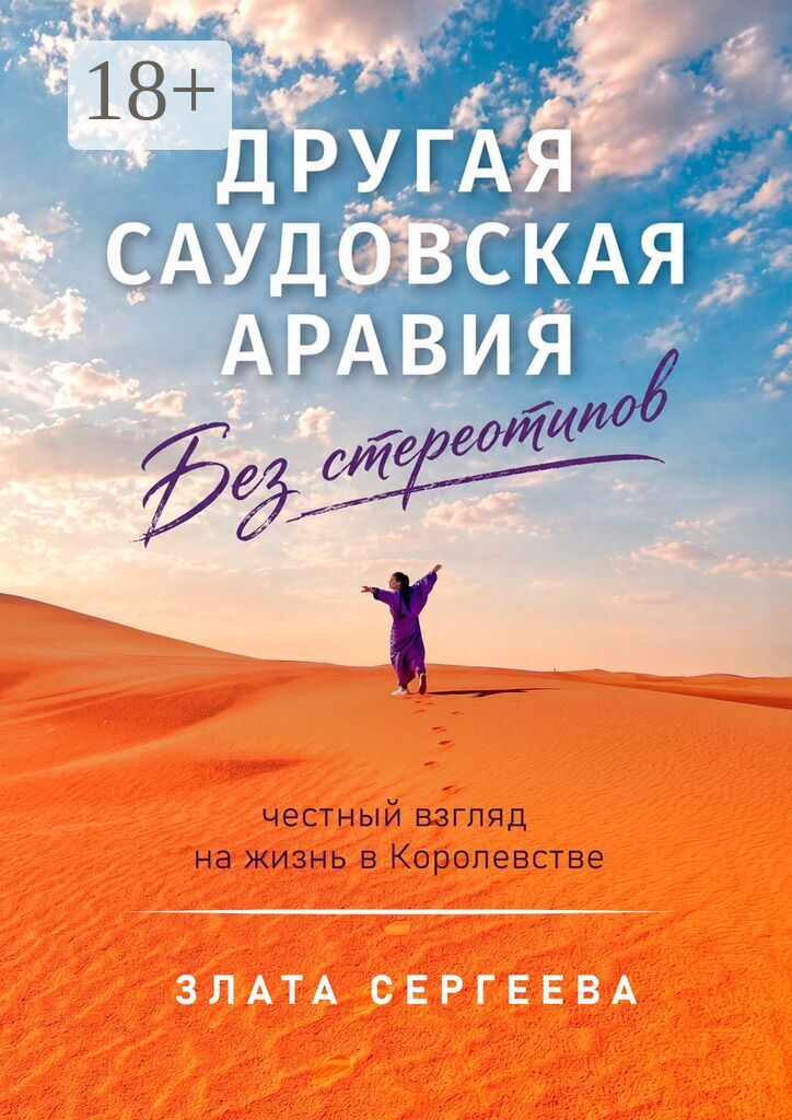 Другая Саудовская Аравия. Без стереотипов