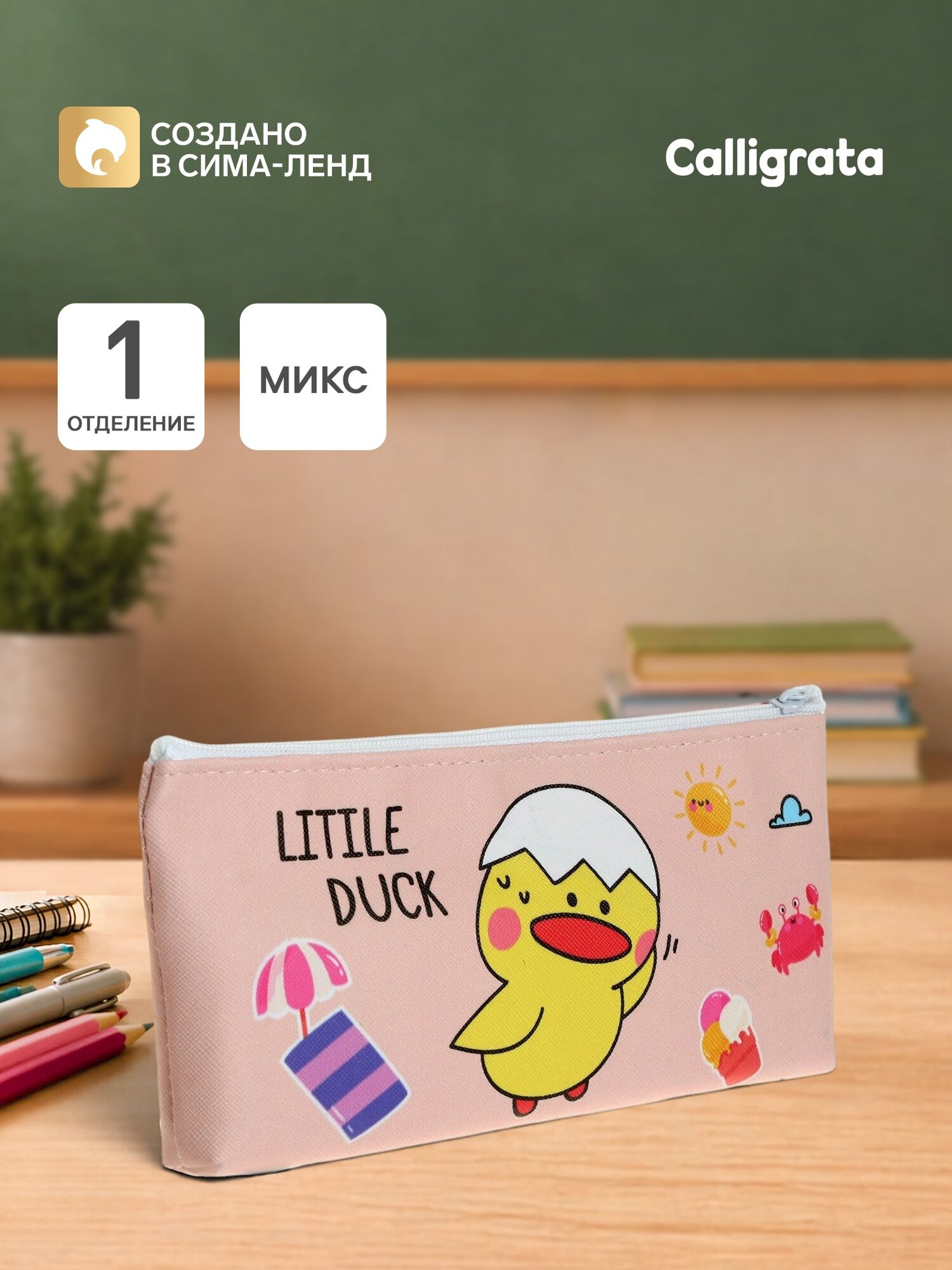 Пенал школьный Calligrata «Уточка», на молнии, плоский, 1 отделение, микс