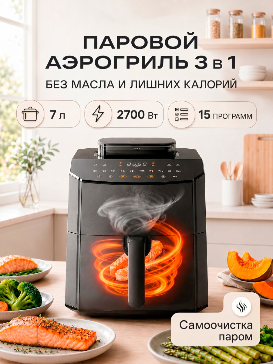 Аэрогриль Vilka Steam AC170 7л с паром и самоочисткой, мощный электрический аэрогриль 2700Вт для дома