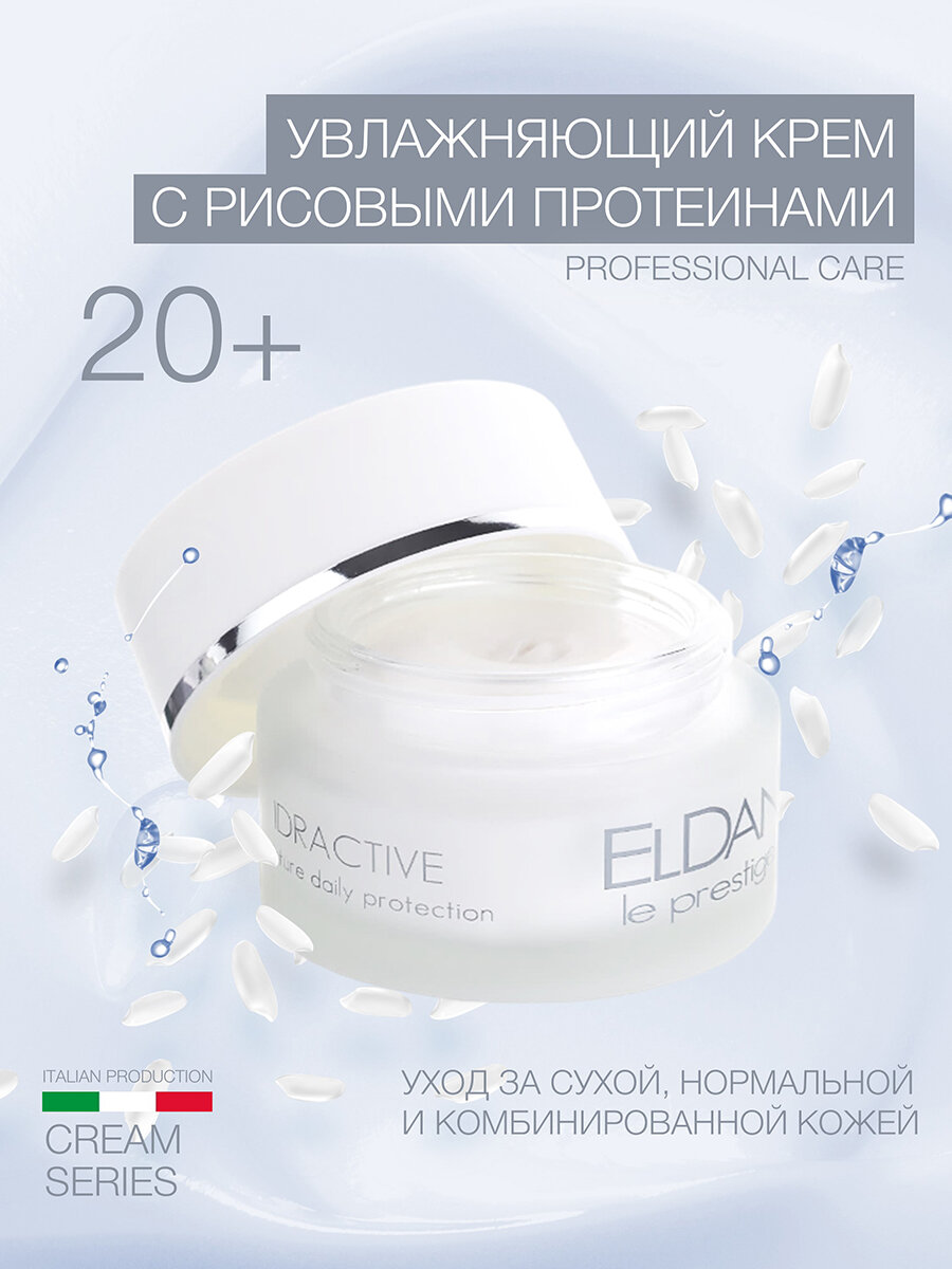 ELDAN Cosmetics / Увлажняющий крем для лица с рисовыми протеинами, 50 мл, Италия