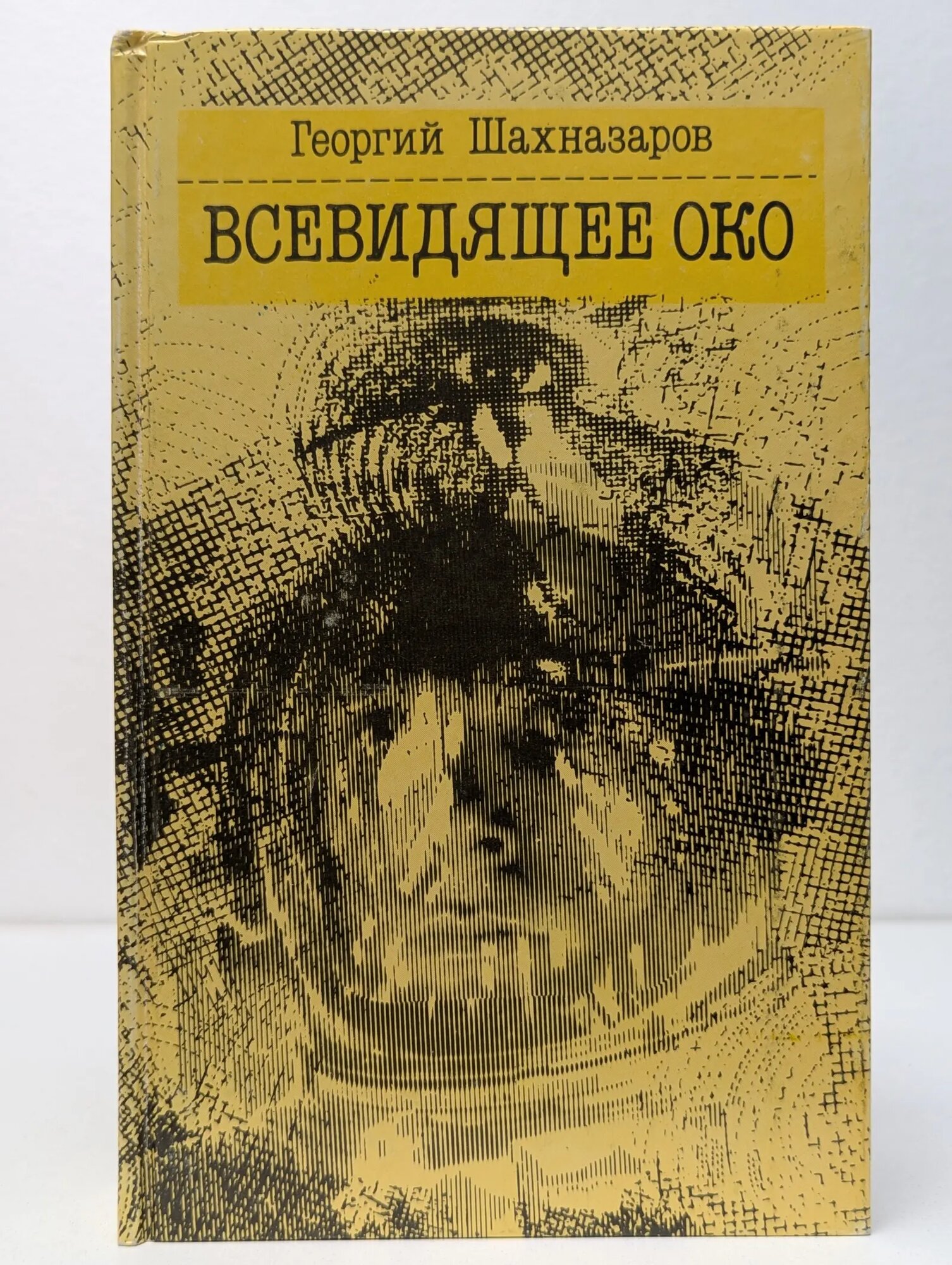 Всевидящее Око Шахназаров Георгий Хосроевич 1989