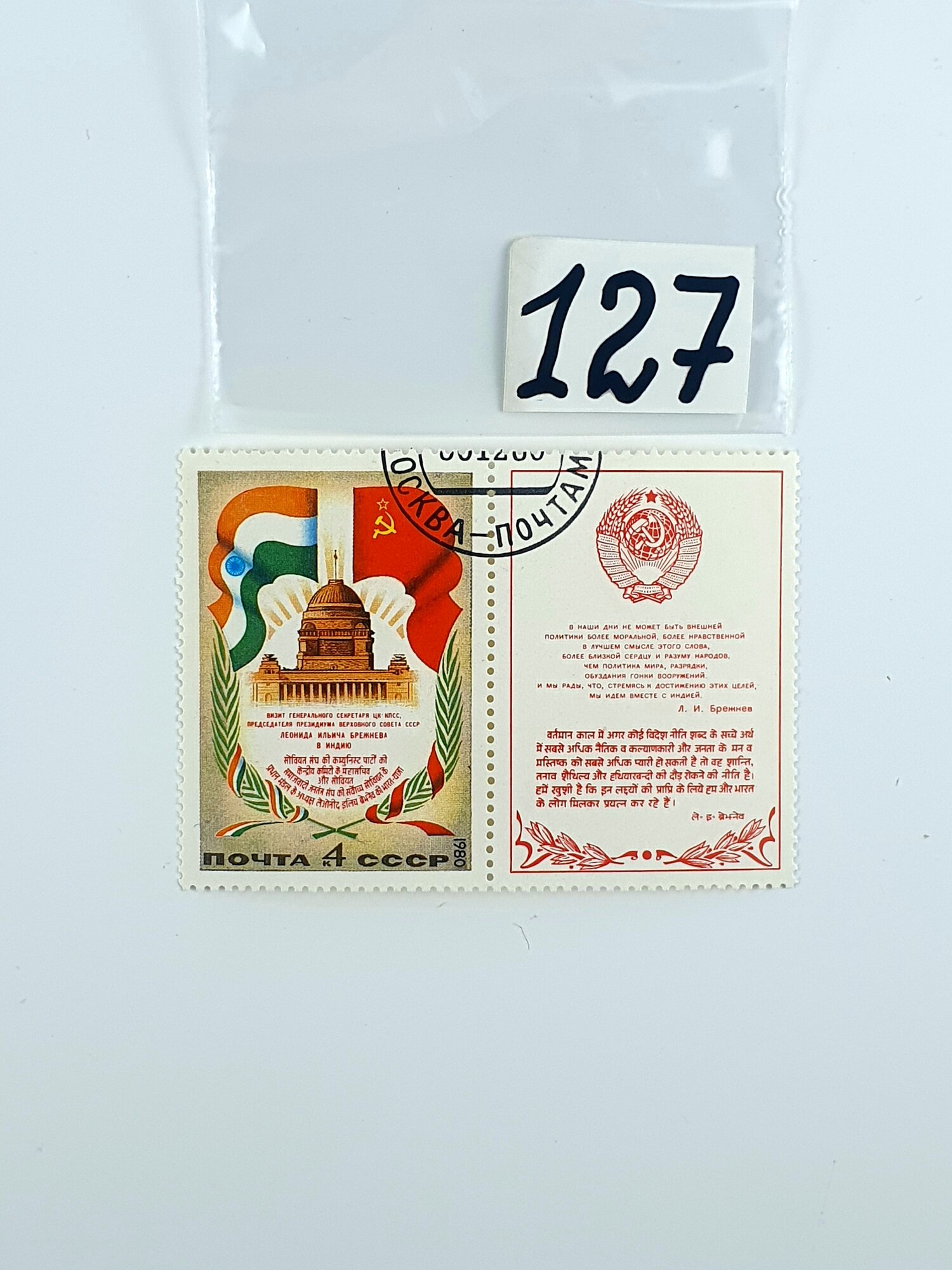 Почтовые марки СССР. 1981 год. Индия, визит Брежнева