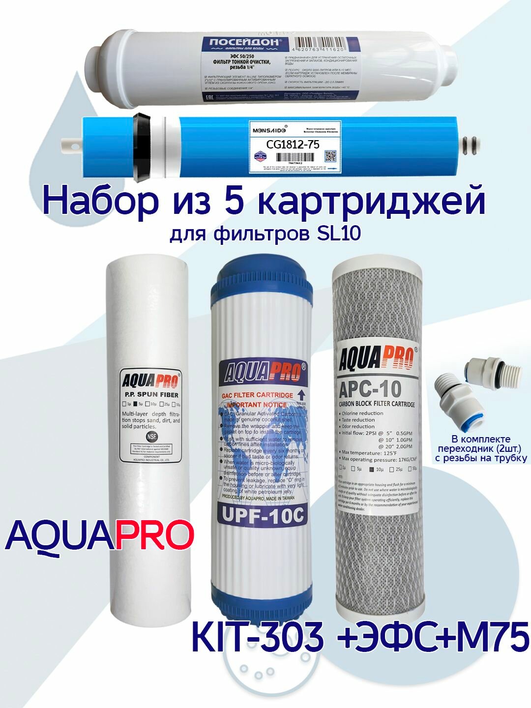 Комплект картриджей для обратного осмоса AQUAPRO KIT-303+ЭФС+M75 (PPS, UPF, APC, +ЭФС, Мембрана 75)