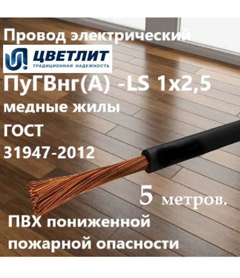 Провод электрический ПуГВнг(А) -LS 1х2,5 (черный), Цветлит, 5 метров.