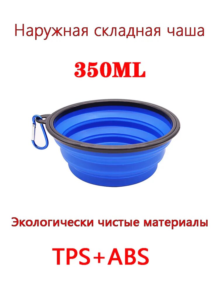 Складная силиконовая миска для путешествий, 350 мл, синяя экологичный материал - Легкая посуда для кемпинга, пикника и кормления животных