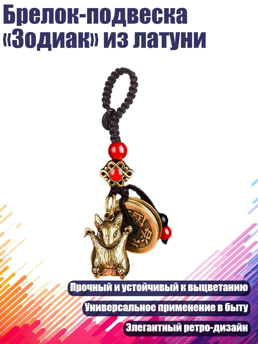 Брелок-подвеска «Зодиак» из латуни, мышь