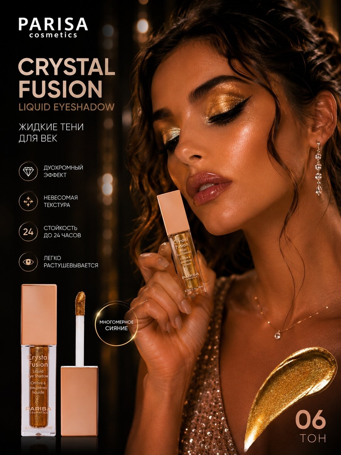 Parisa Жидкие тени для век CRYSTAL FUSION LIQUID EYESHADOW PLE 06 тон 06