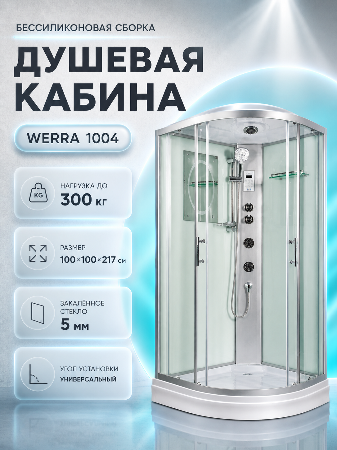 Душевая кабина WeltWasser WERRA 1004 С крышей, размер: 100х100х217 см, средий поддон 24 см