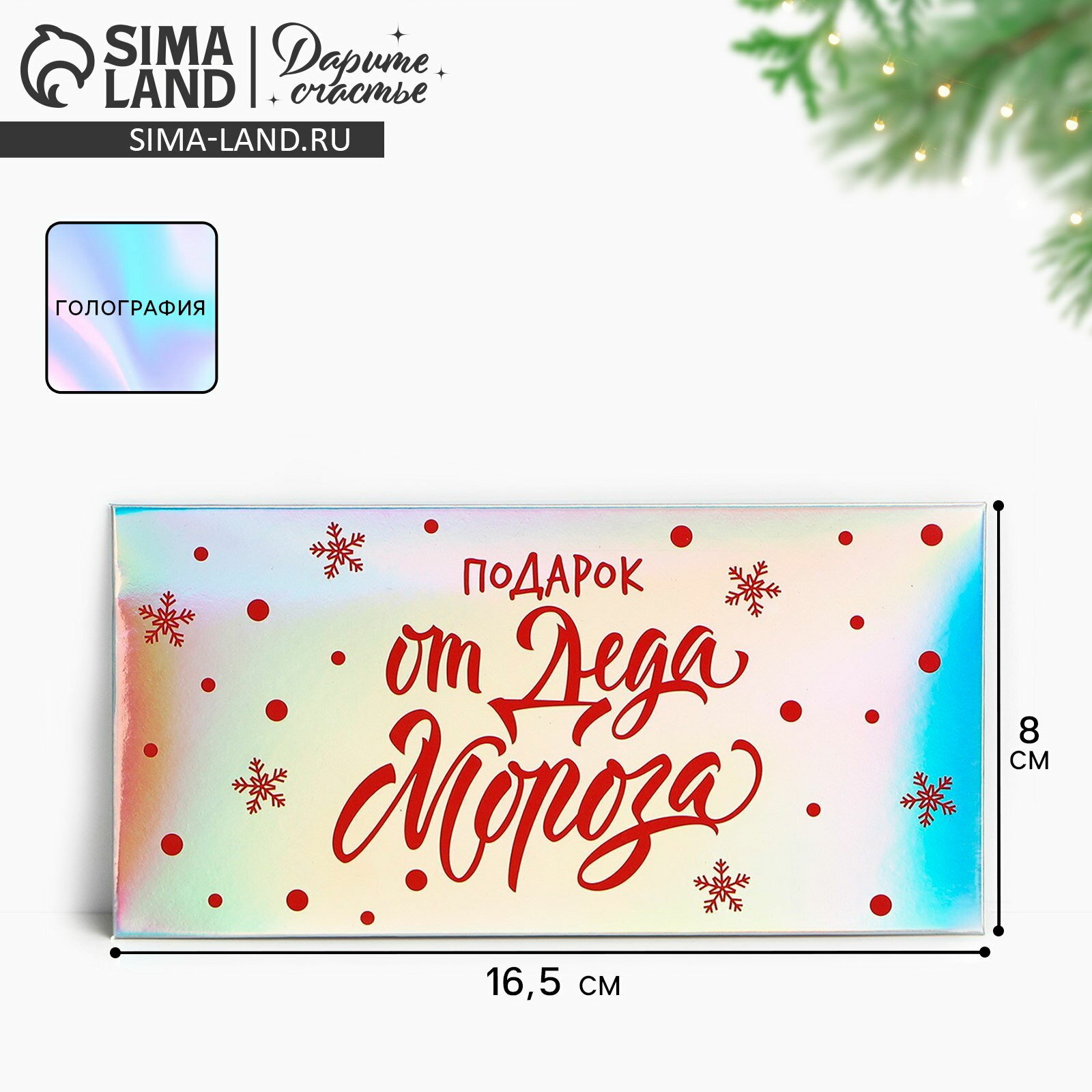 Конверт для денег "Новогодний подарок от Деда Мороза", голография, 16.5x8 см, 5 шт.