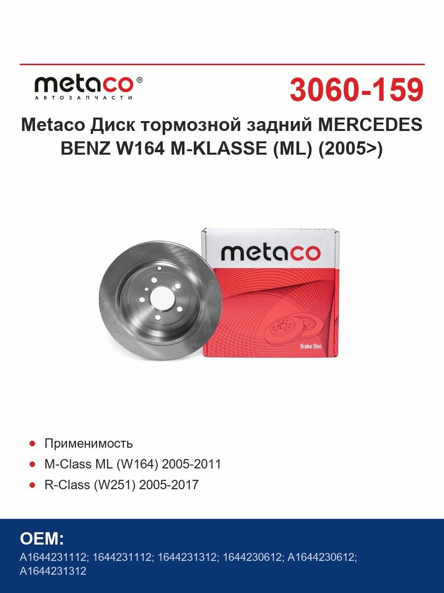 Metaco Диски тормозные задний MERCEDES BENZ W164 M-KLASSE (ML) (2005>)