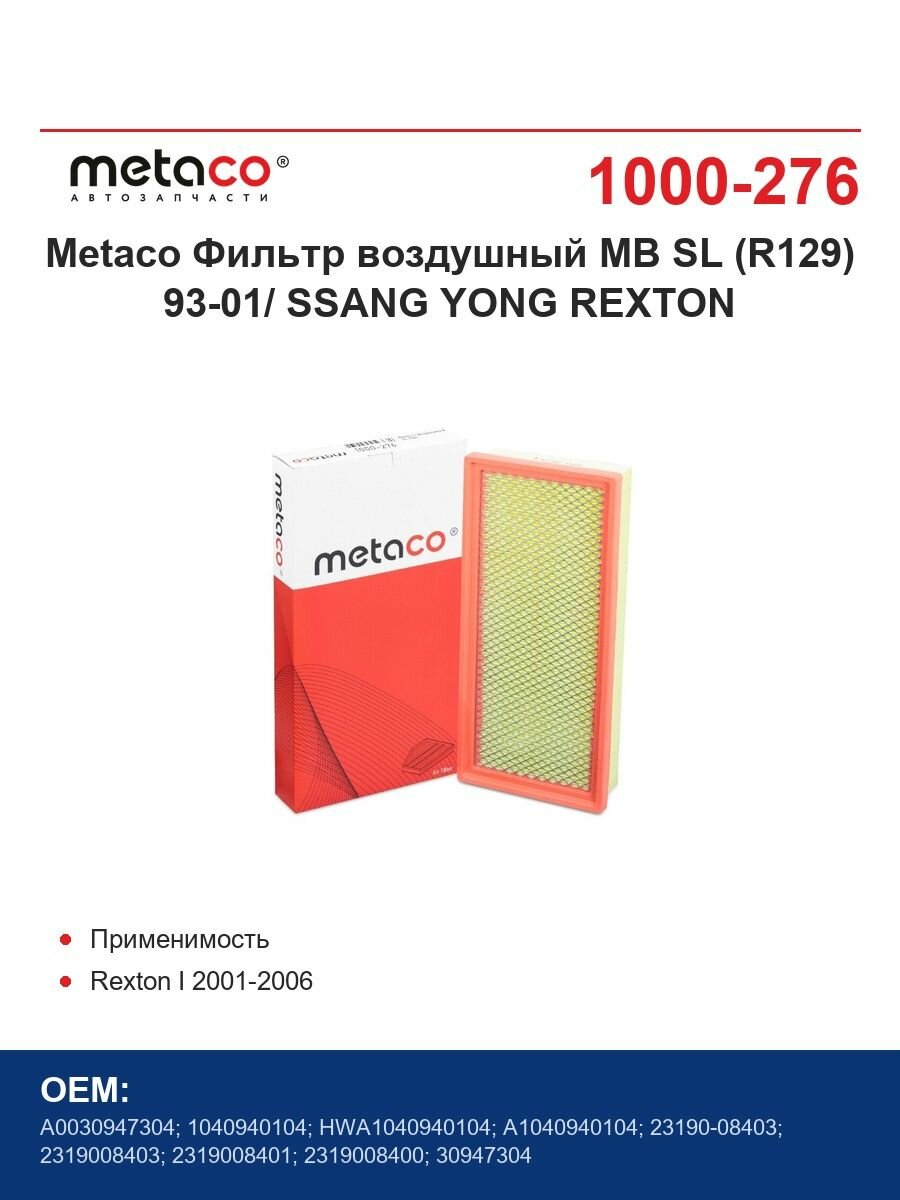 Metaco Фильтр воздушный MB SL (R129) 93-01/ SSANG YONG REXTON