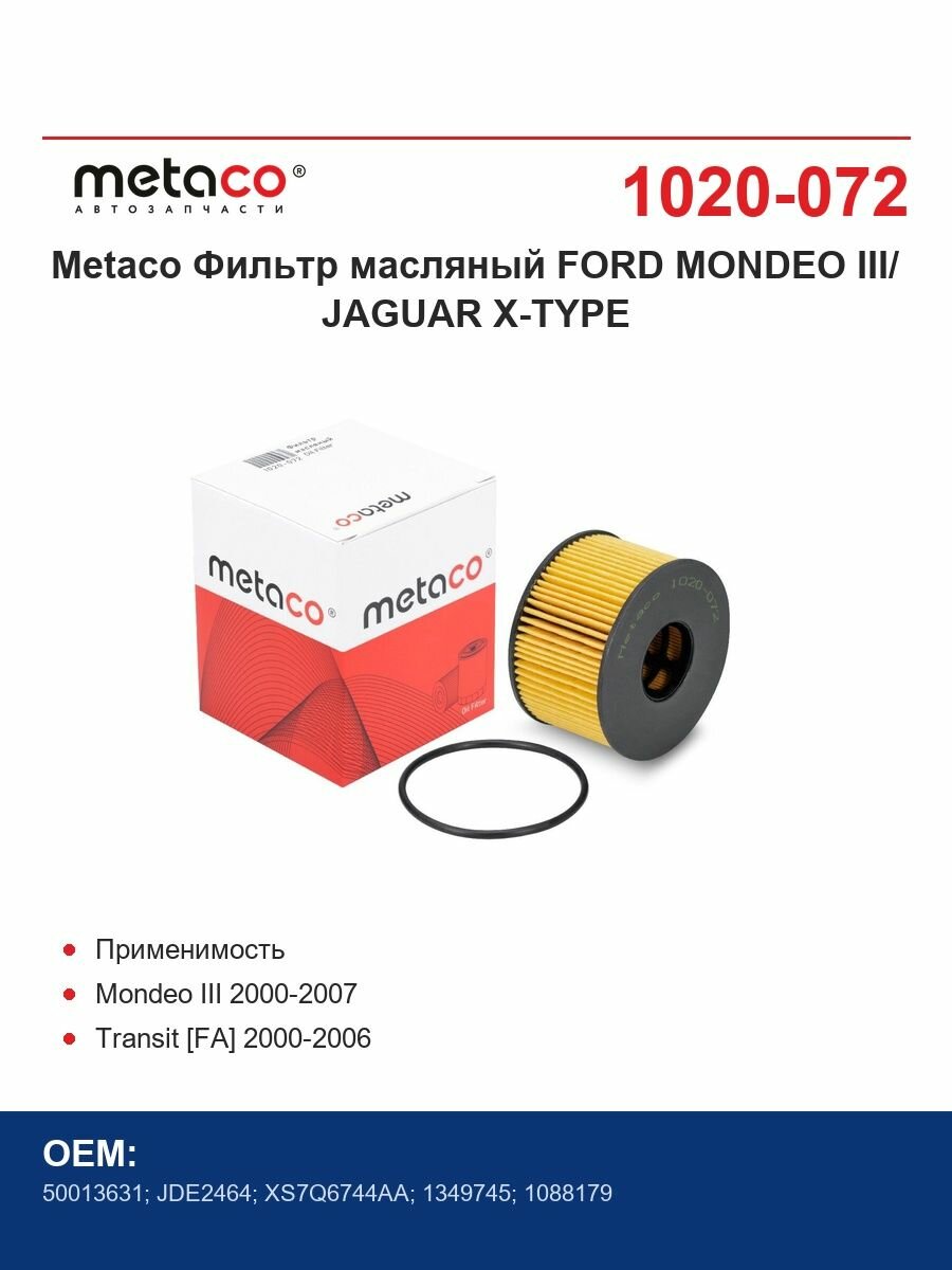 Metaco Фильтр масляный FORD MONDEO III/ JAGUAR X-TYPE