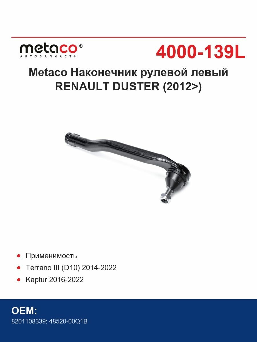 Metaco Наконечник рулевой левый RENAULT DUSTER (2012>)