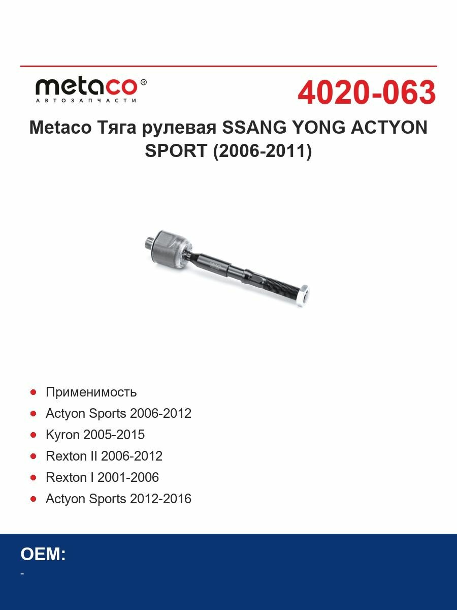 Metaco Тяга рулевая SSANG YONG ACTYON SPORT (2006-2011)