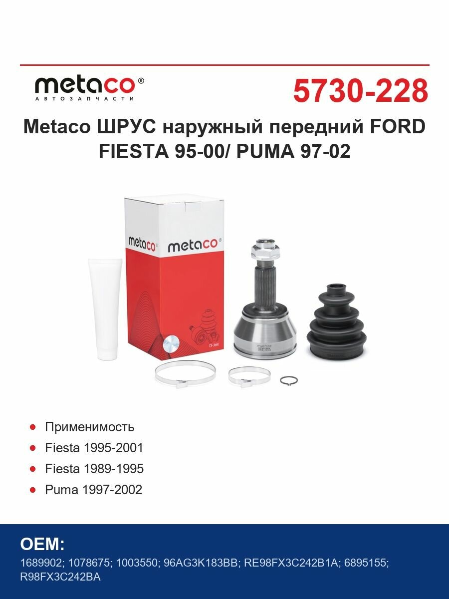 Metaco ШРУС наружный передний FORD FIESTA 95-00/ PUMA 97-02