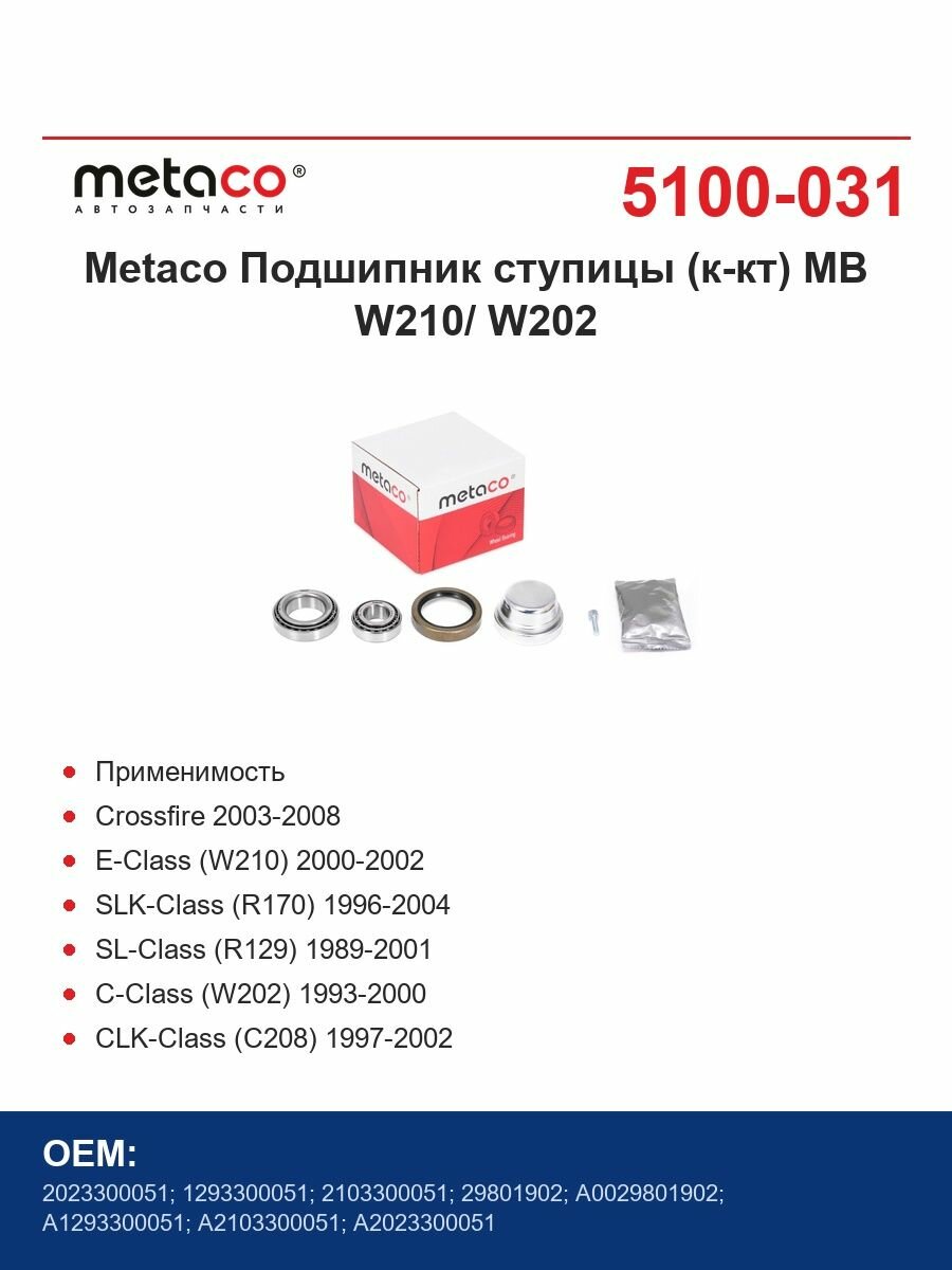 Metaco Подшипник ступицы (к-кт) MB W210/ W202