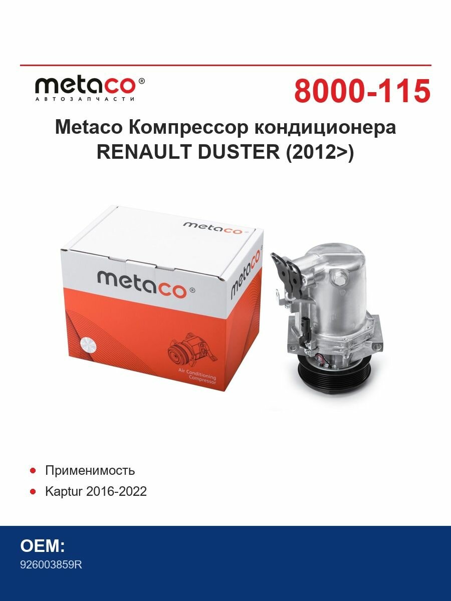 Metaco Компрессор кондиционера RENAULT DUSTER (2012>)