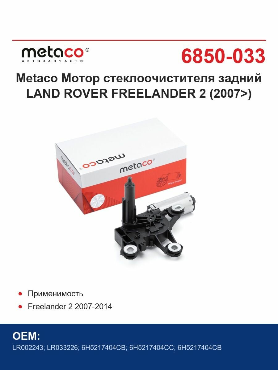 Metaco Мотор стеклоочистителя задний LAND ROVER FREELANDER 2 (2007>)