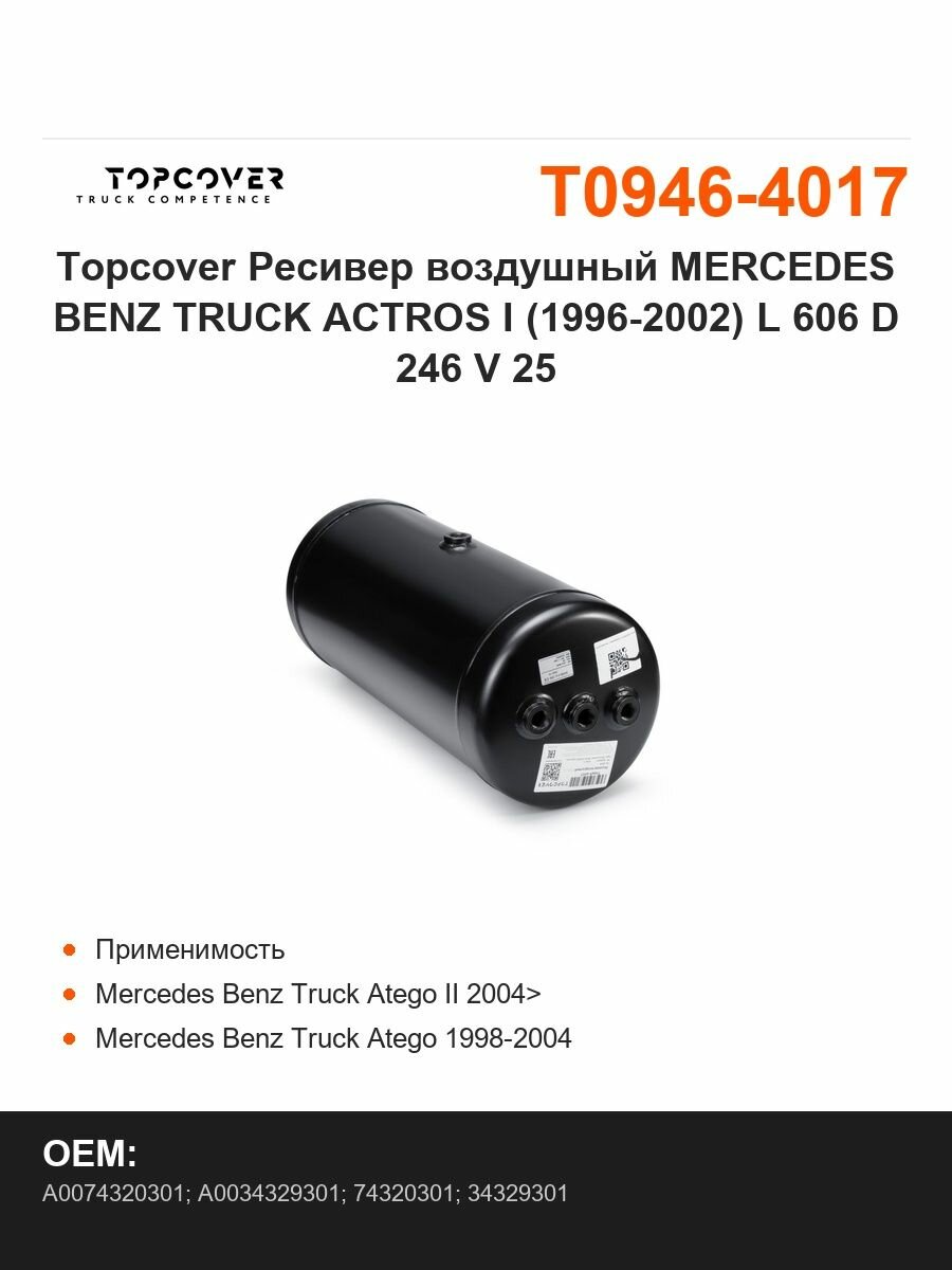 Topcover Ресивер воздушный MERCEDES BENZ TRUCK ACTROS I (1996-2002) L 606 D 246 V 25