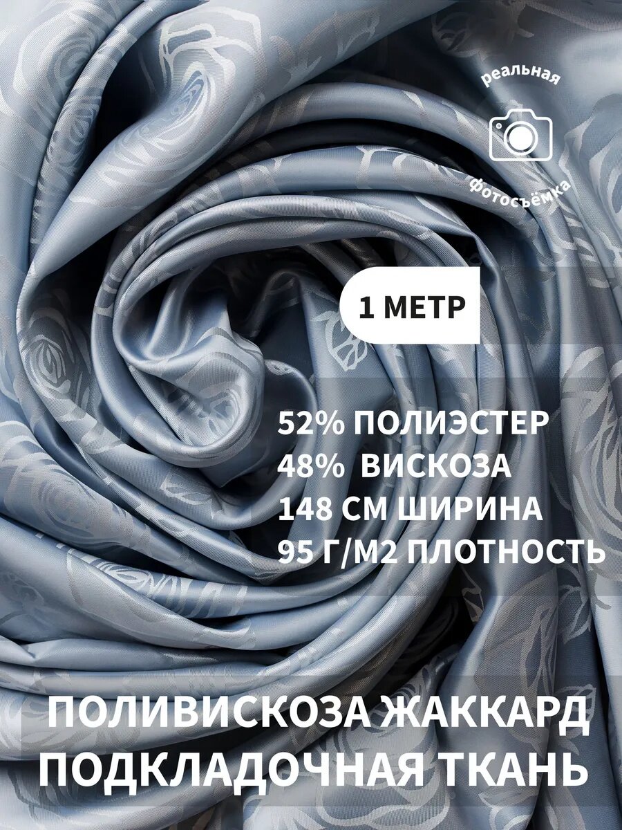 Подкладочная ткань жаккард средней плотности, для пальто, жакетов и костюмов, 95 г/м², 48% вискоза 52% ПЭ, отрез 1м