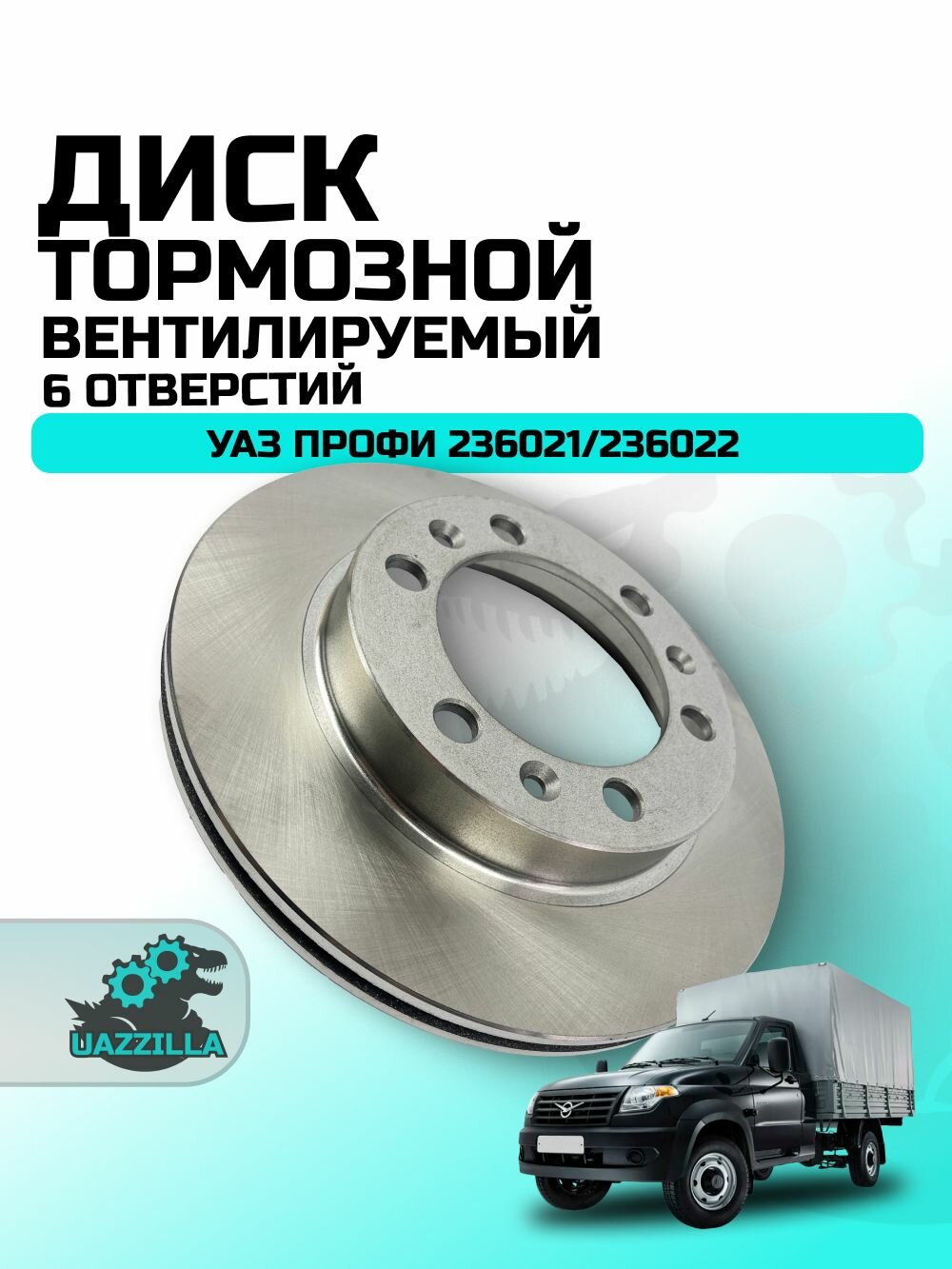 Диск тормозной УАЗ Профи 236021/236022 (6 отверстий) вентилируемый