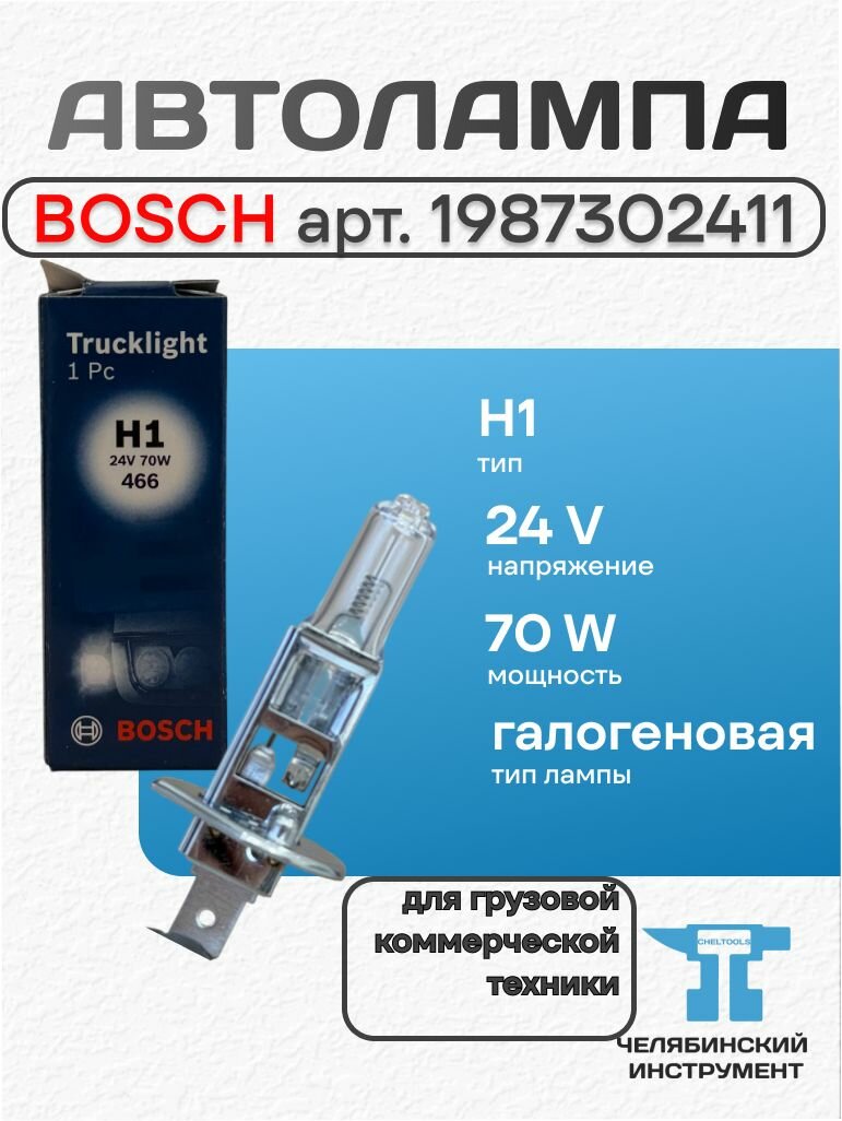 Лампа автомобильная галогеновая H1 24V 70W BOSCH 1 987 302 411, 1987302411