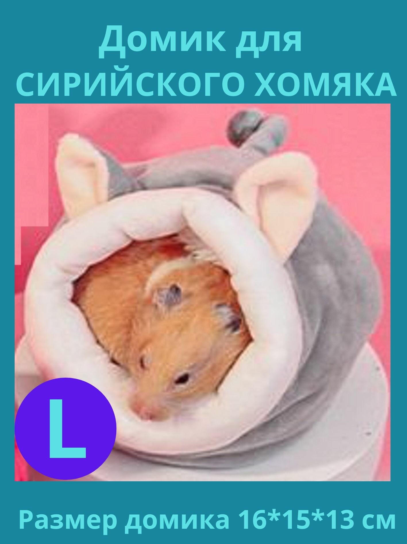Мягкий домик для хомяка, Домик - мышка серый большой