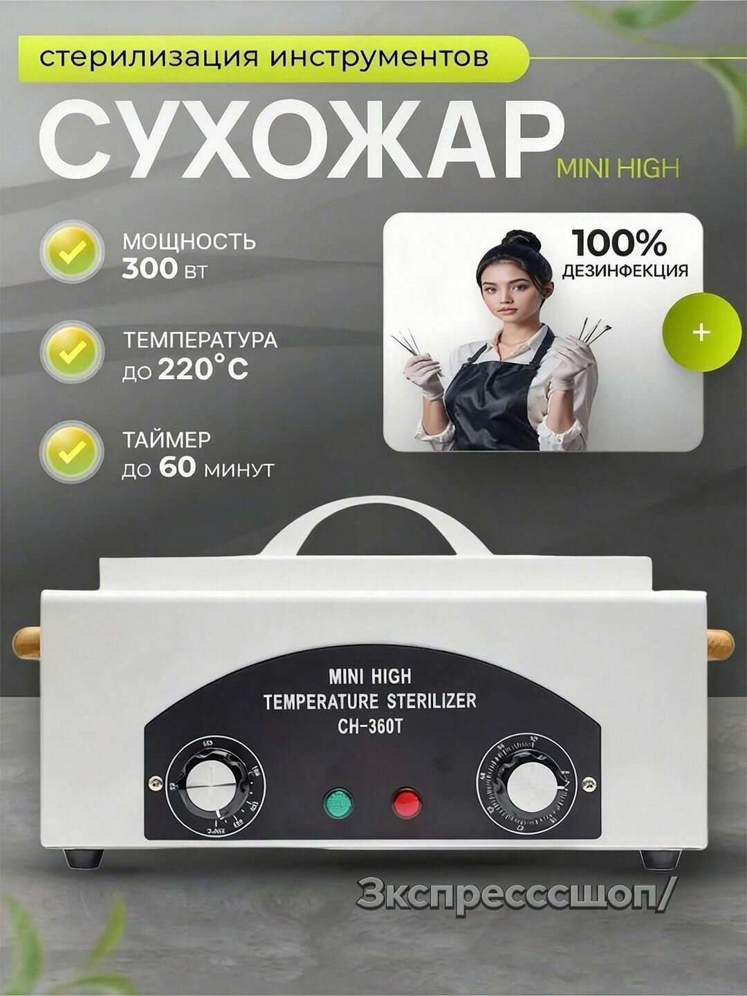 Стерилизатор сухого жара CH - 360T