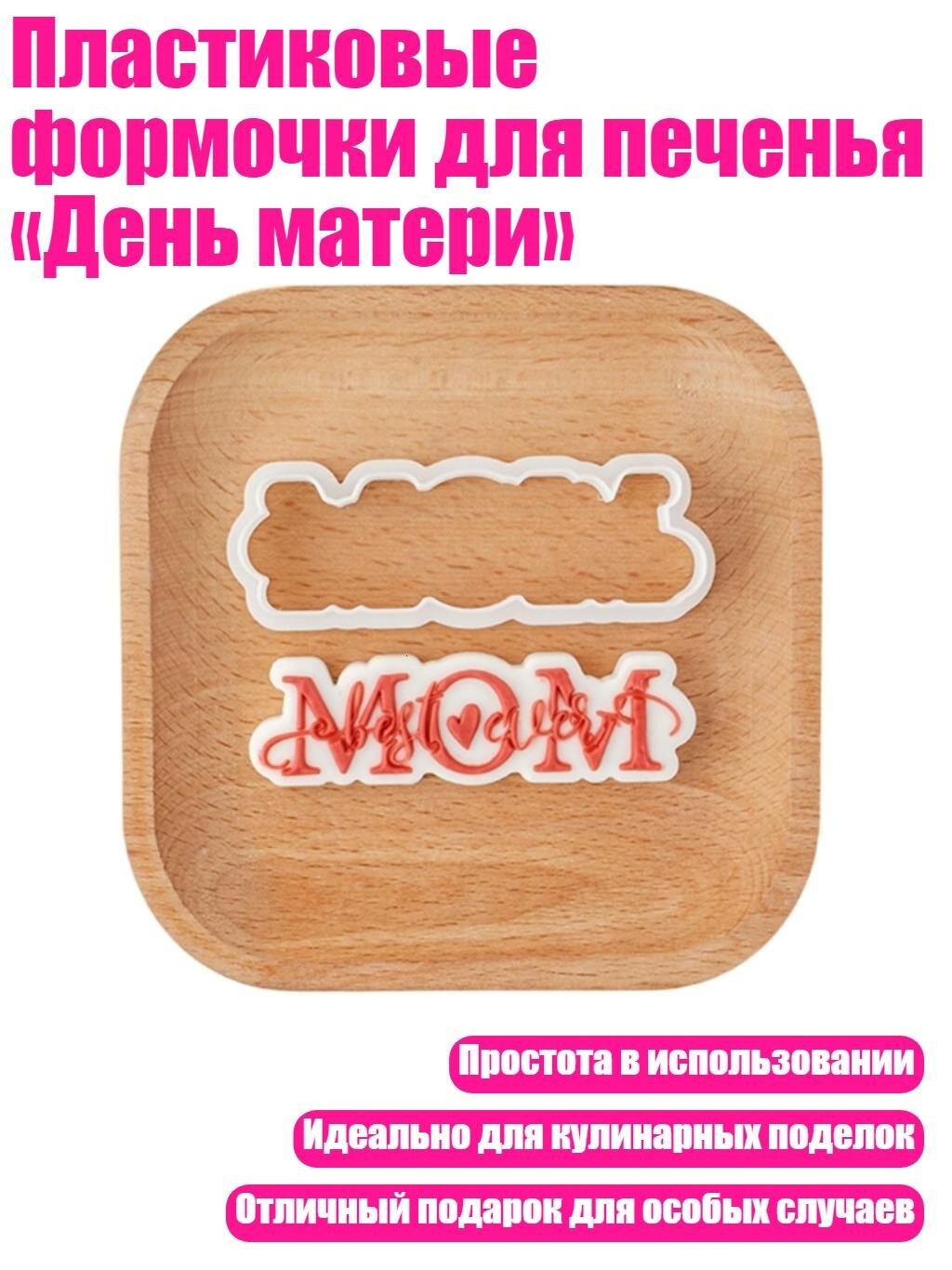 Пластиковые формочки для печенья «День матери», PC0646