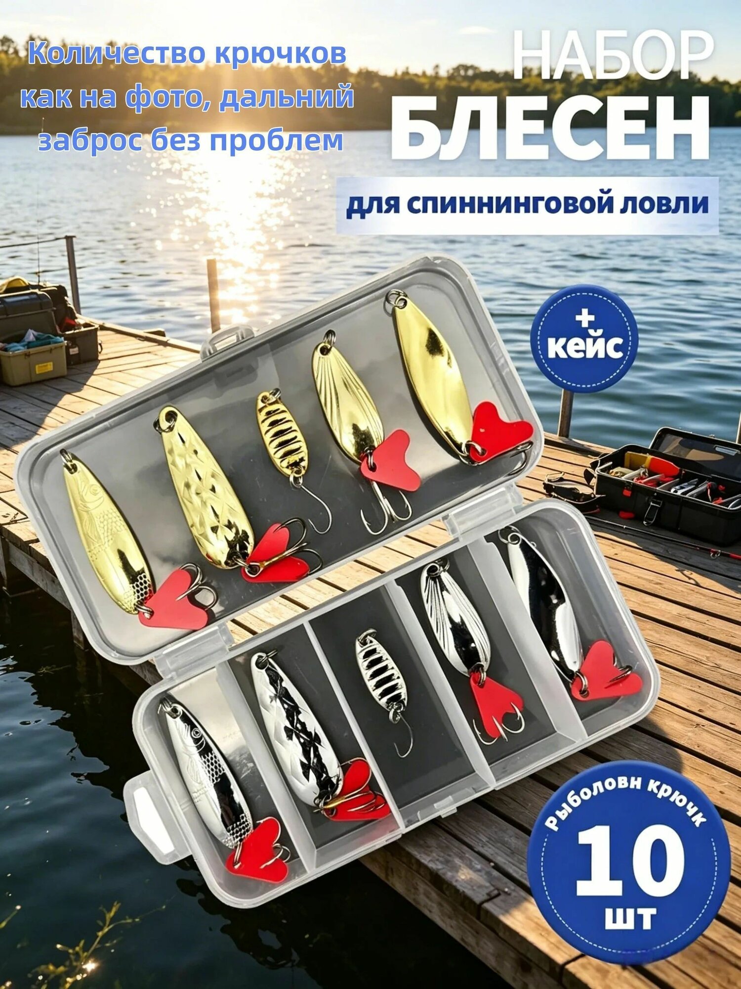 Набор блесен 10 шт в кейсе для спиннинговой ловли, дальний заброс