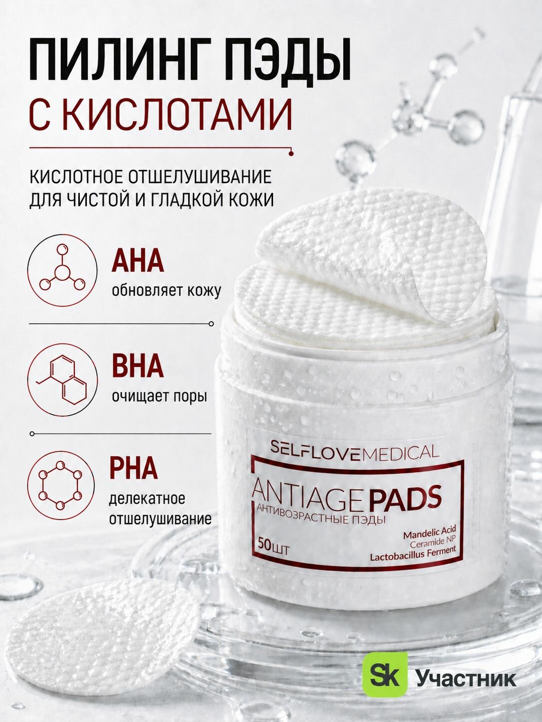 ANTIAGE PADS SelfLoveMedical антивозрастные пэды с кислотами, церамидами и пробиотиками для лифтинга и обновления кожи