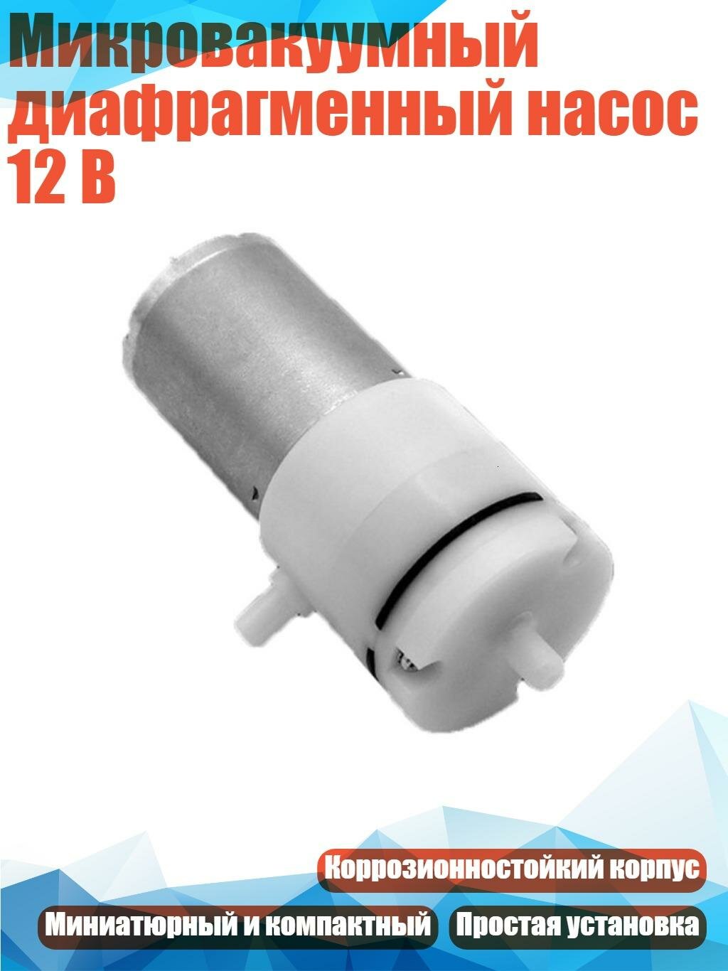 Микровакуумный диафрагменный насос 12 В, A