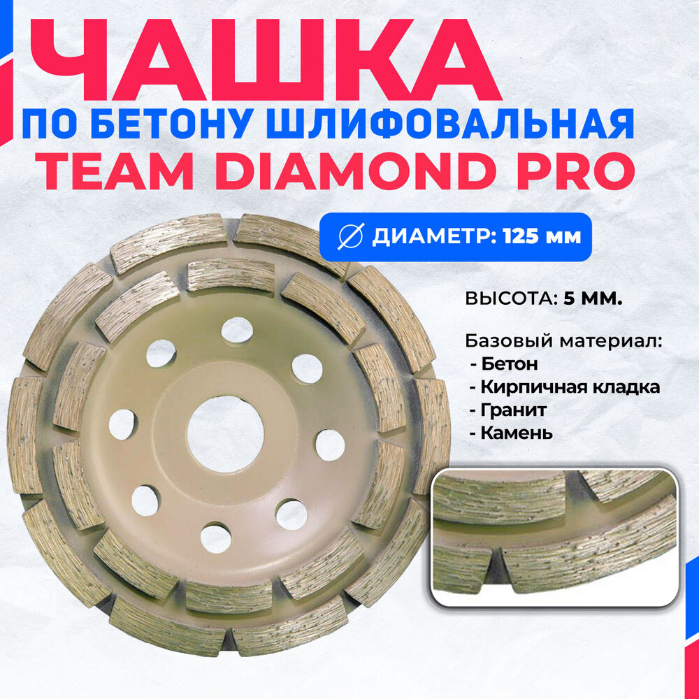 Алмазная шлифовальная чашка по бетону 125х22,2мм TeamDiamondPro