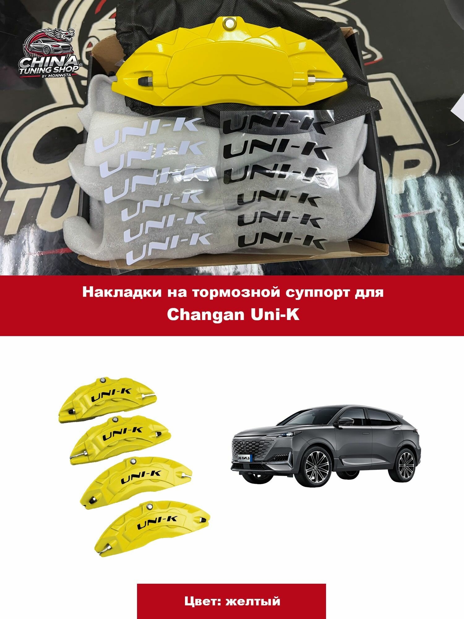 Накладки на тормозной суппорт для Changan Uni-K