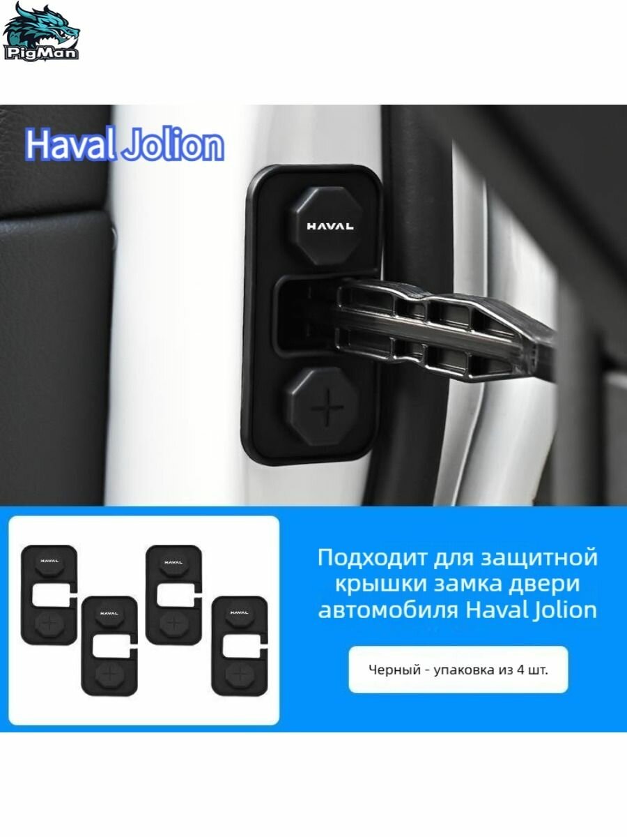 Haval Jolion Защитная крышка дверного стопора