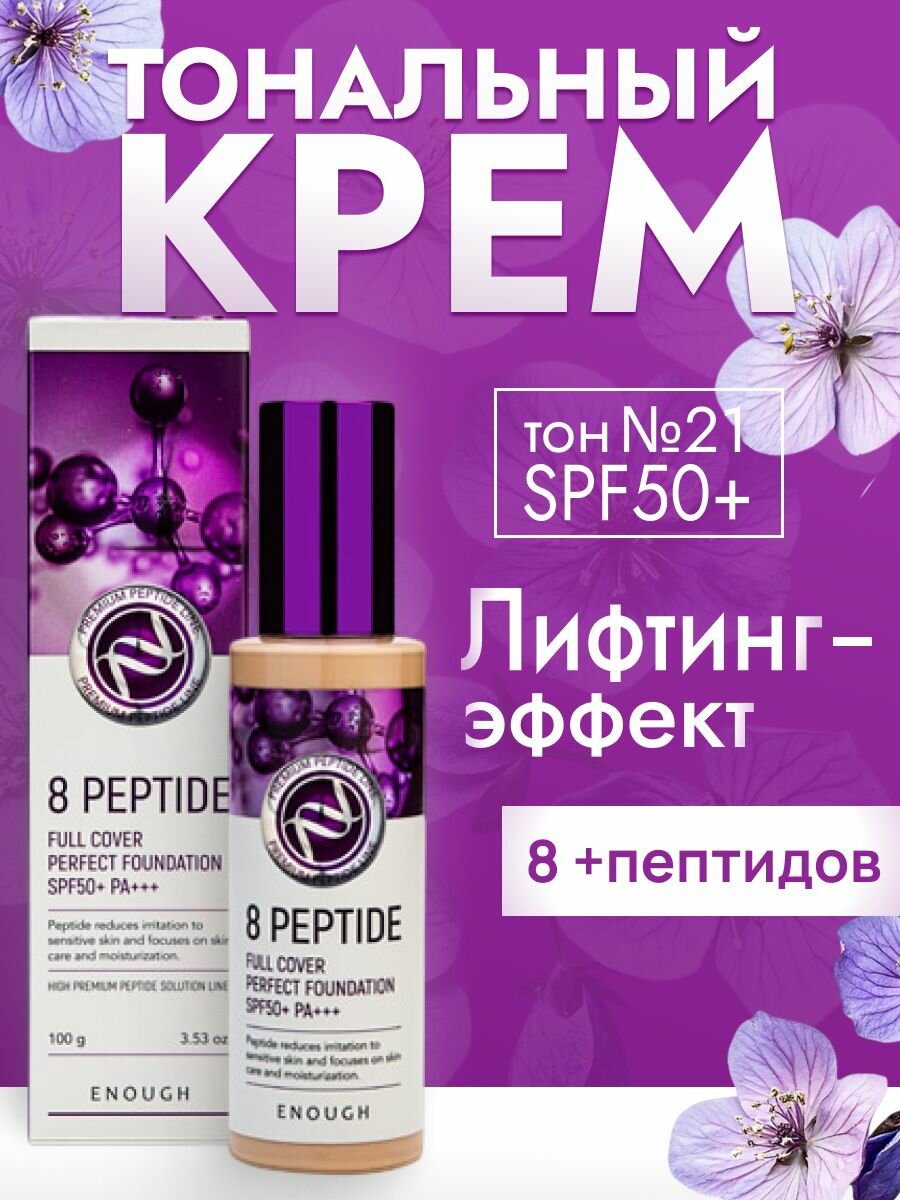 ENOUGH Тональный крем 8 Peptide Full Cover Perfect Foundation Увлажняющий с пептидами и гиалуроновой кислотой, SPF50+PA+++, тон N21 натуральный бежевый, 100 мл