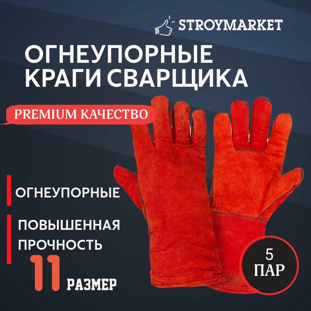 Краги сварщика огнеупорные 5 пар, IRFix а перчатки защитные пятипалые