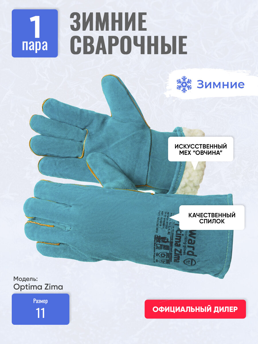 Спилковые краги сварочные зимние утепленные Optima Zima 11 (1 пара)