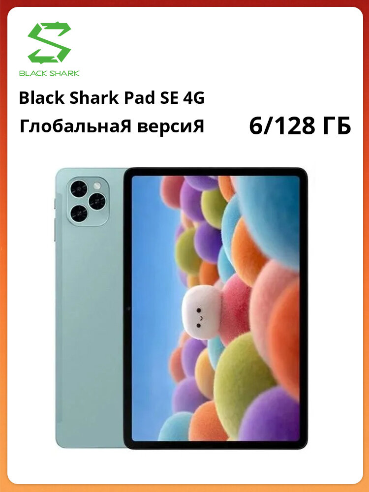Планшет Black Shark Pad SE 4G | 10,1 дюйма | 6600 мАч | Глобальная версия | 100% поддержка русского языка, 10,1 дюйма, 6 ГБ/128 ГБ, синий