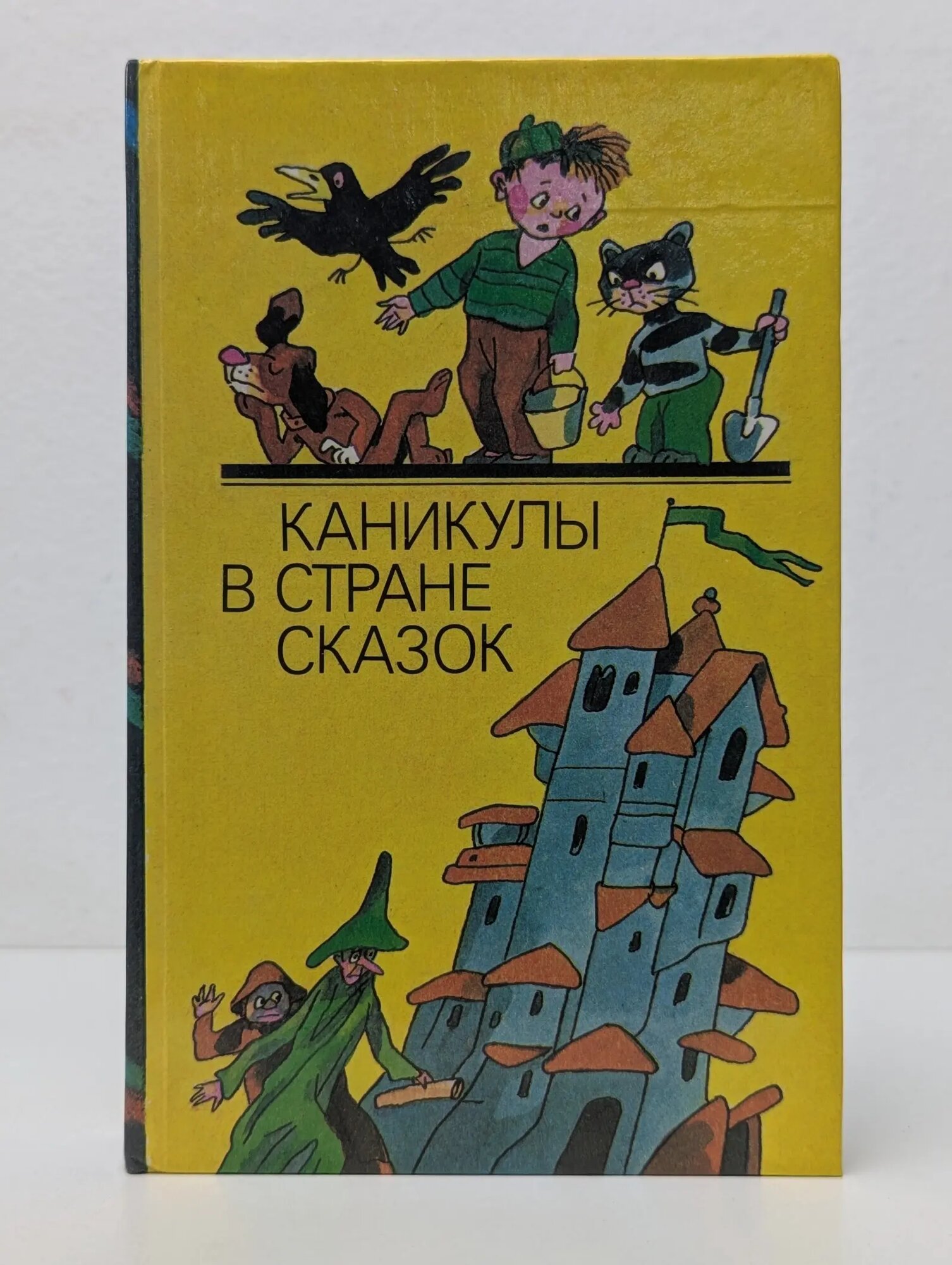 Каникулы в стране сказок Казакова Алла Григорьевна 1991