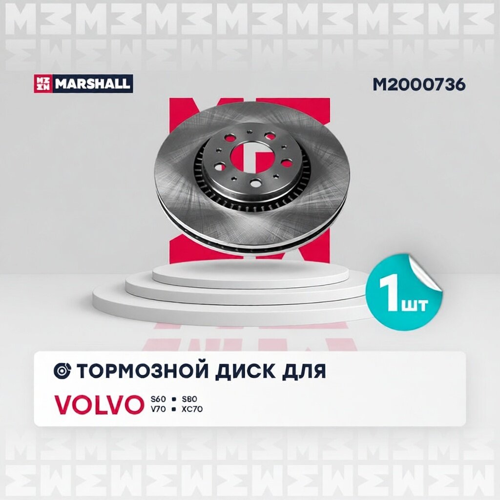 Тормозной диск передн. Volvo S60 I 00- S80 I 98- V70 II 99- XC70 I 97- M2000736 MARSHALL арт. M20