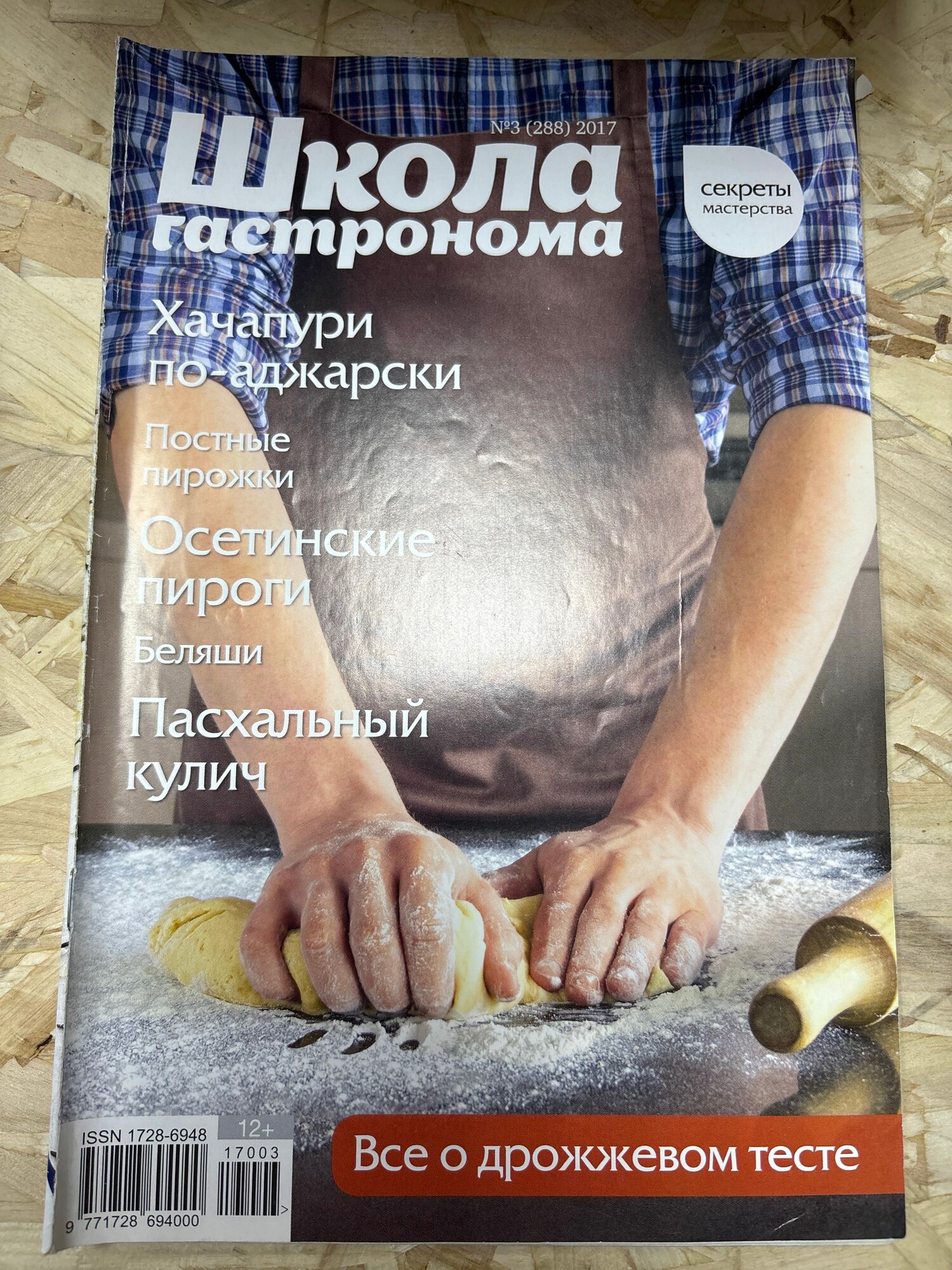 Школа гастронома №3 (288), 2017