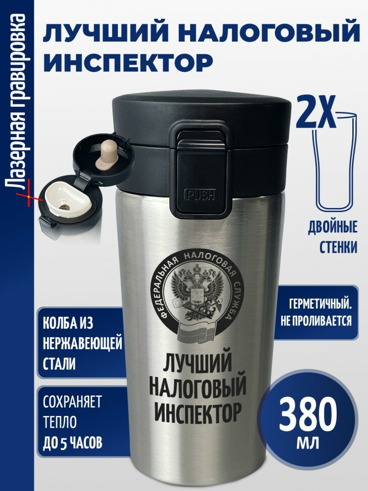 Термокружка "Лучший налоговый инспектор"
