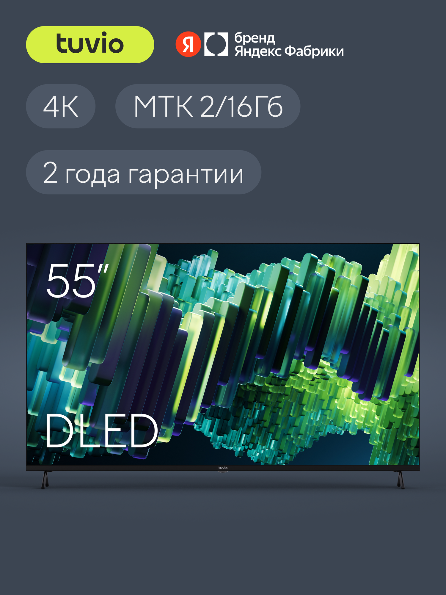 55” Телевизор Tuvio 4К ULTRA HD DLED Frameless на платформе Google TV, TD55UFBCV51, черный