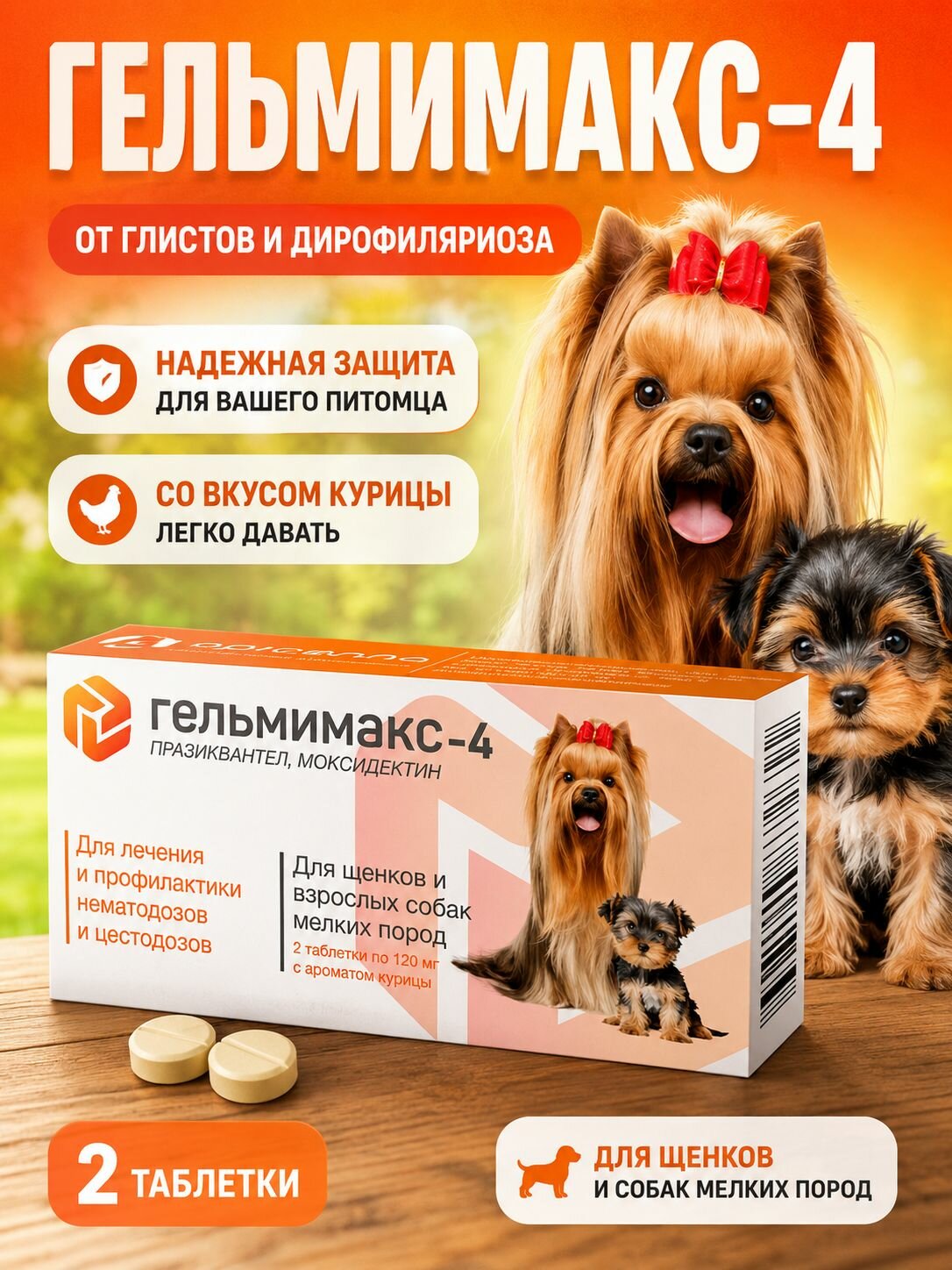 Гельмимакс-4 таблетки для щенков и собак мелких пород от глистов и дирофиляриоза 2 шт, антигельминтик со вкусом курицы, глистогонное средство от паразитов, ветеринарный противоглистный препарат