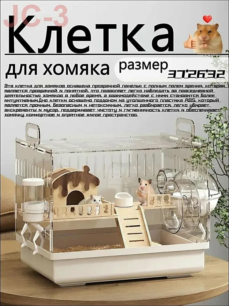 Клетка для хомяка, панорамная прозрачная смотровая площадка с лотком из АБС-пластика. Ценная клетка для хомяка, изготовленная из отборных материалов. CGRS