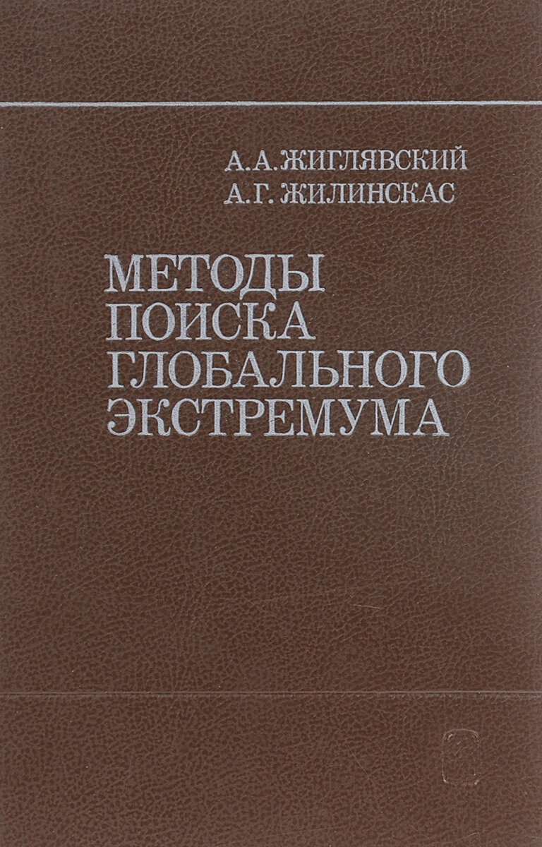 Методы поиска глобального экстремума