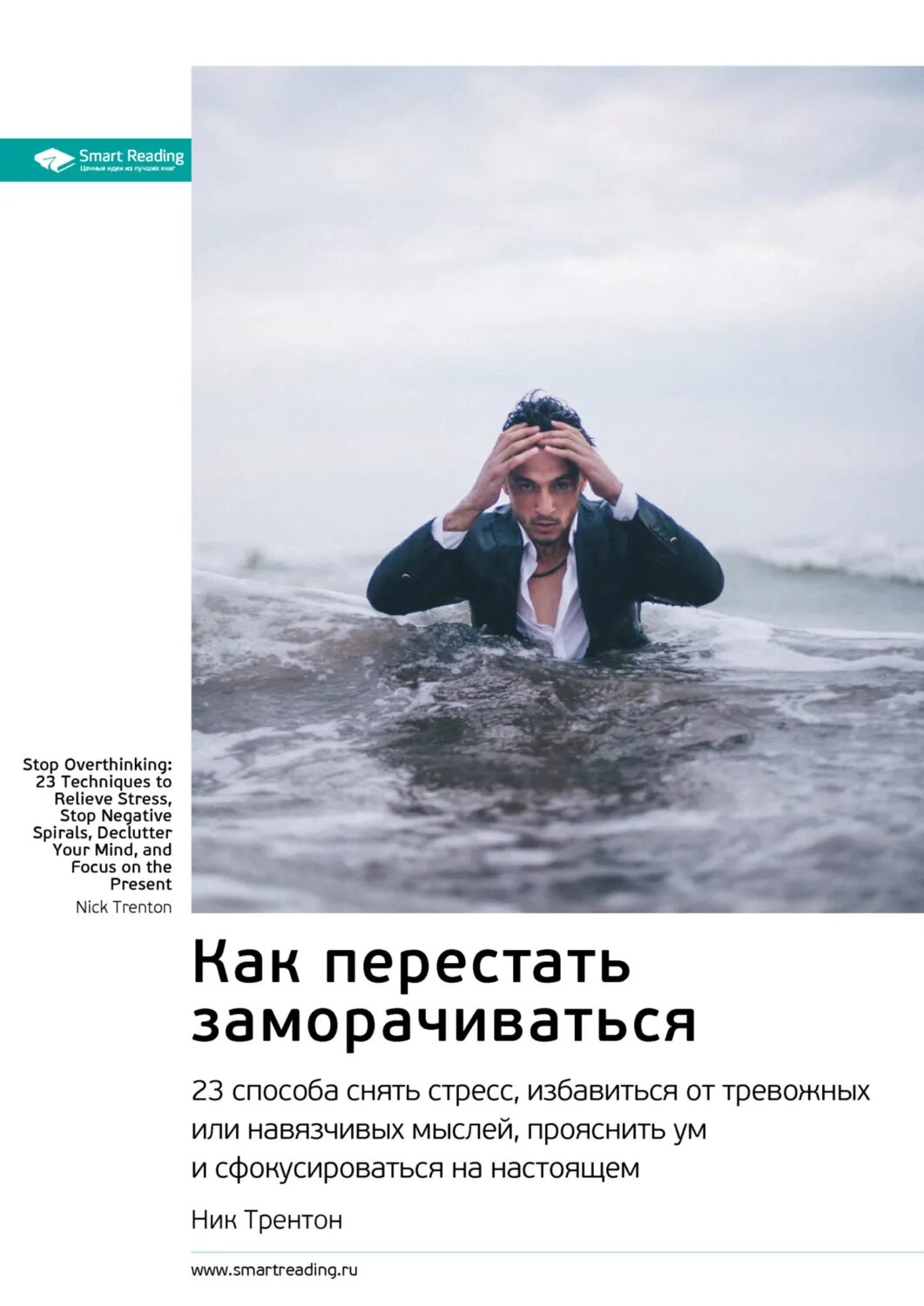 Ключевые идеи книги: Как перестать заморачиваться. 23 способа снять стресс, избавиться от тревожных или навязчивых мыслей, прояснить ум и сфокусироваться на настоящем. Ник Трентон [Цифровая книга]